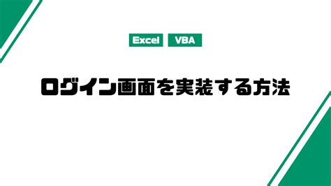 Excel Vbaでログイン画面を実装する方法を紹介します！ みんな栄養に頼りすぎてる