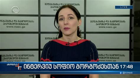 შეფასებისა და გამოცდების ეროვნული ცენტრის ხელმძღვანელი სოფიო გორგოძე ქრონიკის შეკითხვებს