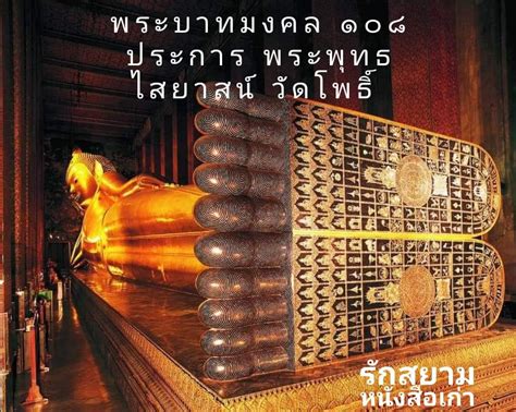 พระบาทมงคล ๑๐๘ ประการ พระพุทธไสยาสน์ วัดโพธิ์ เป็นงานประดับมุกชิ้นเอกในสมัยกรุงรัตนโกสินทร์ ลาย