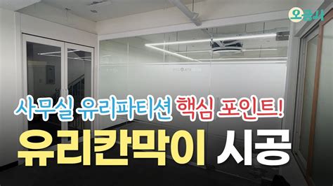 부산 사무실 유리칸막이 공간분리를 위한 가벽 시공 이것만은 꼭 알고하자 Youtube