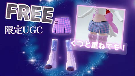 𓊈ugcリミテッド𓊉スカートでたよ♡ロブロックスで無料アイテムをゲットしよう Youtube
