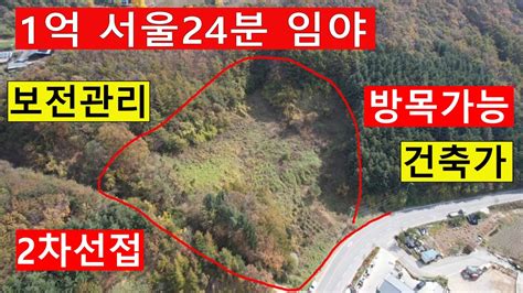 1억 서울근교싼임야 보전관리 2차선접 건축가 방목가능 창고용서울근교임야 공장용서울근교임야 전원생활 대박장사~오리주물럭 땅과함께새희망을경매임야 공매임야 나도땅주인