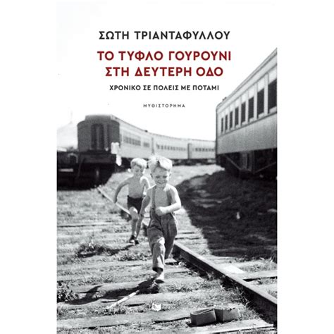 Ελευθερουδακης ΟΙ ΑΔΕΡΦΕΣ ΜΠΛΟΥ 22 00€ Αν δεν ξέρεις τις αδερφές μου τότε δεν ξέρεις ούτε