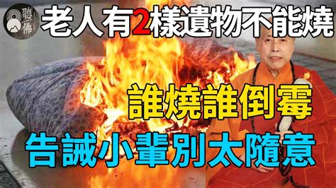 千萬注意了！家中老人去世後，有2樣遺物一定不能燒，誰燒誰倒霉！告誡小輩別太隨意 遺物 聽佛 Youtube