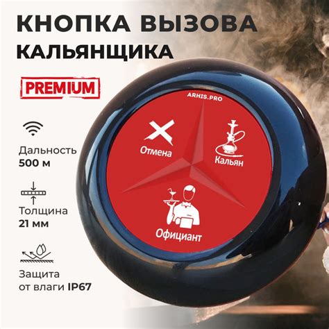 Кнопка вызова официанта персонала кальянщика модель Премиум ARHIS PRO ...