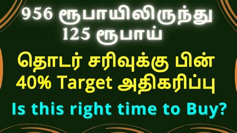 956 ரூபாயிலிருந்து 125 ரூபாய் தொடர் சரிவுக்கு பின் 40 Target