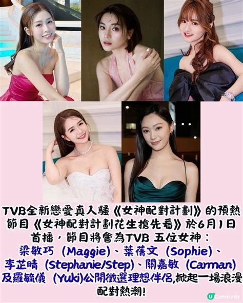 女神配對計劃︳盤點最騎呢參賽者＋筍盤大起底！🤩曾出演過億票房電影 集團太子爺 U Community 社群平台