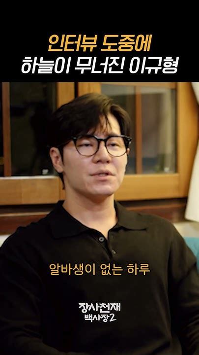 [ 이규형] 알바생 없는 사람 그 사람이 바로 나예요 장사천재백사장2 Youtube