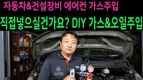 자동차 에어컨 가스and오일주입ㅣ지금까지 이런 영상은 없었다ㅣ차형의 노하우전수 Youtube
