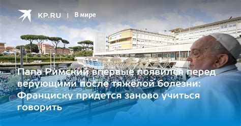 Папа Римский впервые появился перед верующими после тяжелой болезни Франциску придется заново