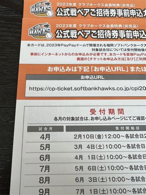 2023年度クラブホークス公式戦ペアご招待券事前申込カード C 新品送料無料のヤフオク落札情報