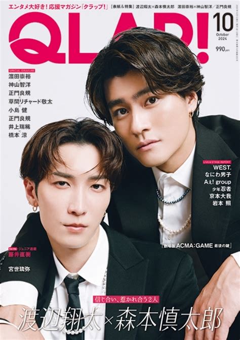 Qlap クラップ2024年 10月号【表紙：渡辺翔太（snow Man）×森本慎太郎（sixtones）】 Qlap編集部