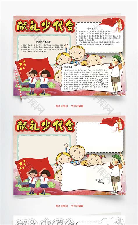 献礼少代会少先队word手抄报千库网手抄报id：109107