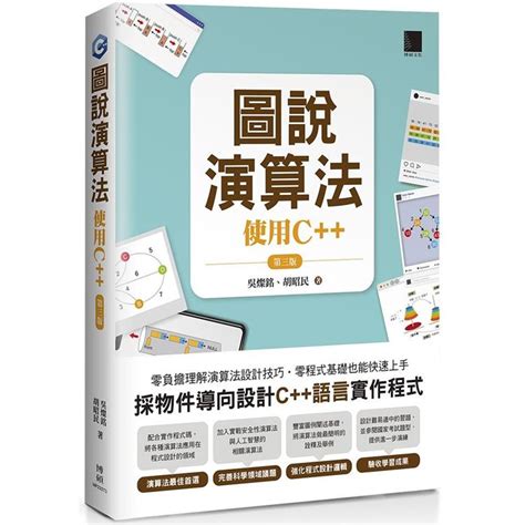 圖說演算法使用C 第三版 金石堂