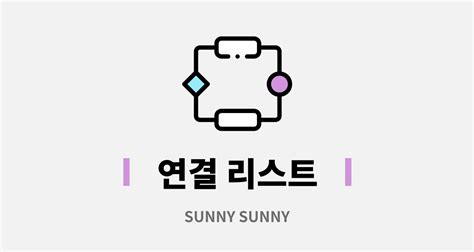 자료구조알고리즘 연결 리스트 Doubly Linked List 자료구조알고리즘 연결 리스트 Doubly Linked List