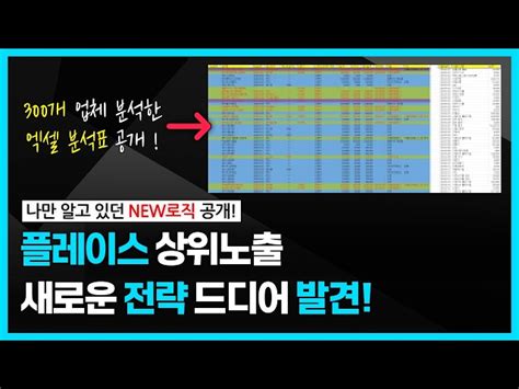 네이버 플레이스 광고 없이 상위노출 시키는 새로운 전략 ㅇㅇ키워드부터 노려라