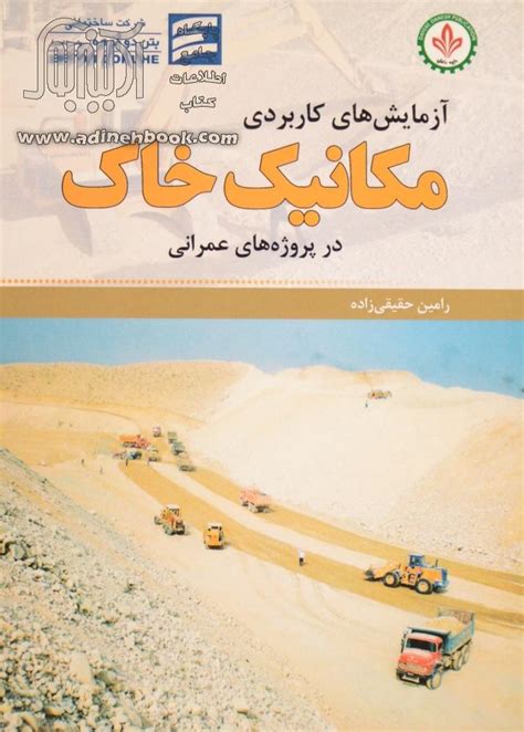 خرید کتاب آزمایش های کاربردی مکانیک خاک در پروژه های عمرانی اثر رامین حقیقی زاده از نشر دایره دانش