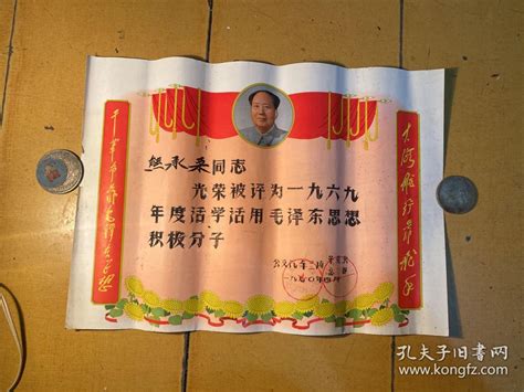 【图】1970年奖状：1969年度活学活用毛泽东思想积极分子奖状1张，带毛主席头像与诗词，拍品信息网上拍卖拍卖图片拍卖网拍卖网站
