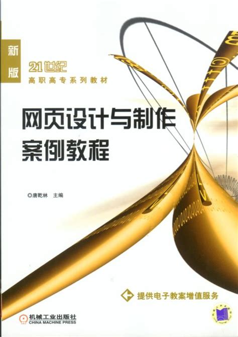 网页设计与制作案例教程——唐乾林 机械工业出版社