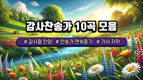 감사찬송가 10곡 모음 추석찬양 추수감사절찬양 맥추감사절찬양 Youtube