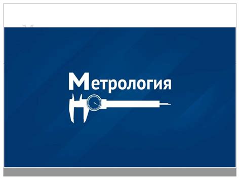 Метрология стандартизация сертификация Основы метрологии презентация онлайн