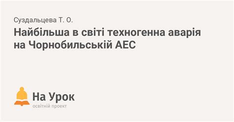 Найбільша в світі техногенна аварія на Чорнобильській АЕС
