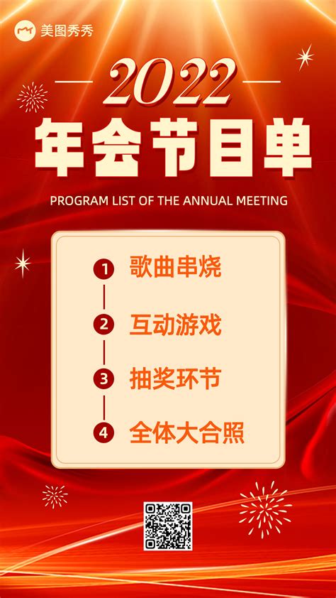时尚喜庆风公司年会晚会节目单员工年末活动海报美图设计室海报模板素材大全