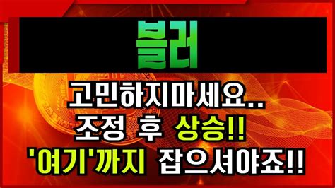 블러 고민하지마세요조정 후 상승 여기까지 잡으셔야죠 Youtube