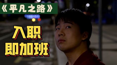 真实没有父母铺路你的人生就是一场攀岩平凡之路 高清1080P在线观看平台 腾讯视频