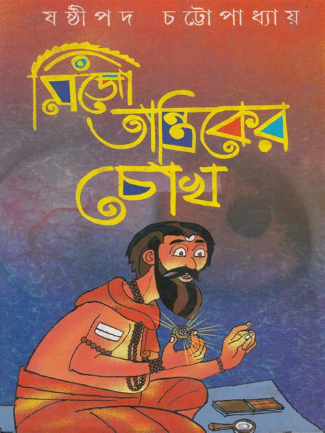 মিজো তান্ত্রিকের চোখ ষষ্ঠীপদ চট্টোপাধ্যায় Pdf