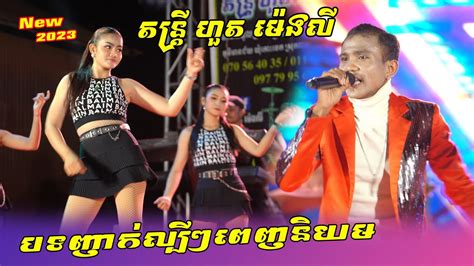 អែម អាត បងជាគ្រូធំ បាស់បុកសូប៊ូម តន្ត្រី ហួត ម៉េងលី ស្រុកពាមជរ ព្រៃវែង Youtube