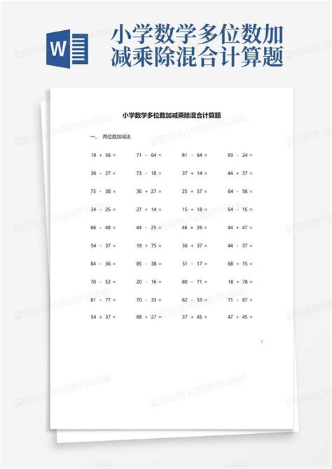 小学数学多位数加减乘除混合计算题word模板下载 编号lxzzpmbz 熊猫办公