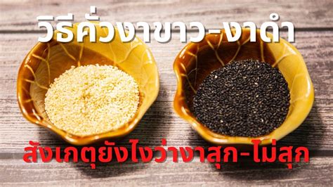 วิธีคั่วงาขาวงาดำ งาพองกรอบหอมกลิ่นงา สอนแบบละเอียด เทคนิคดูว่างาขาวกับงาดำสุกดูยังไง Youtube