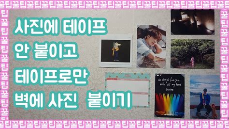 덕질필수꿀팁 1탄 테이프 안 붙이고 벽에 사진 붙이기 은홍 Youtube