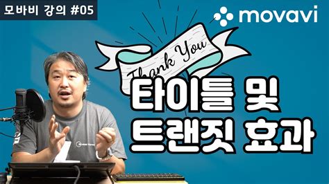 모바비 강의 05 타이틀 인트로 만들기 트랜짓 트랜지션 효과 확대 축소 Youtube