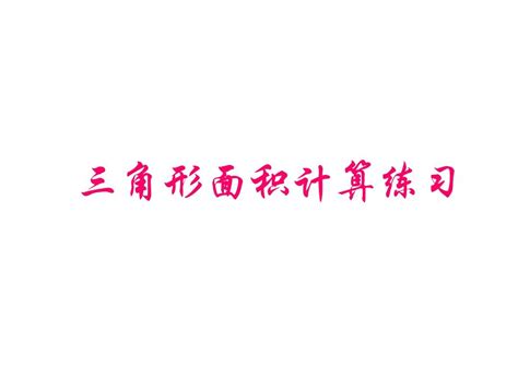 《三角形的面积计算练习》课件 word文档在线阅读与下载 无忧文档