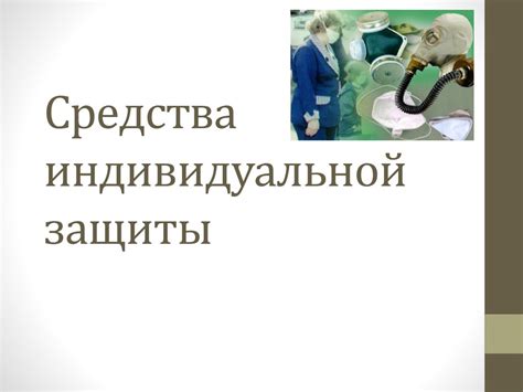 Средства индивидуальной защиты презентация онлайн