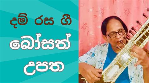 දම් රස ගී ‘බෝසත් උපත Youtube