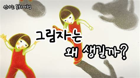 한글쌤의 동화책읽어주기 과학동화 그림자는 왜 생길까 요술쟁이 빛 동화책 지식동화 교육동화 초등과학 구연동화