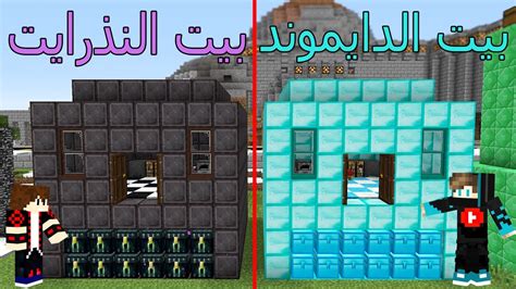 فلم ماين كرافت بيت النذرايت ضد بيت الدايموند ؟ 😱🔥 Youtube