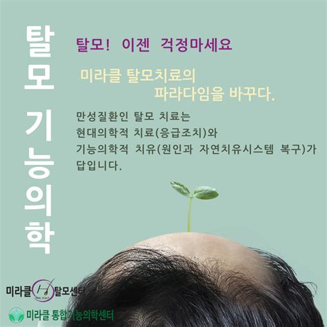 탈모기능의학 미라클 피부미용센터