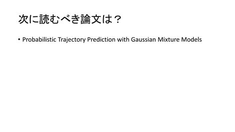 論文読んだよ Vehicle Trajectory Prediction Based On Motion Modeland Maneuver