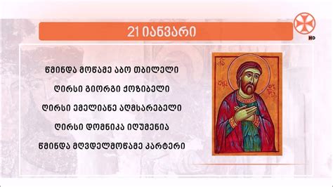 საეკლესიო კალენდარი 21 იანვარი 2024 წ Youtube