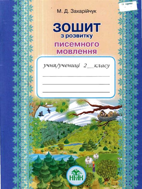 Calaméo Зошит з розвитку писемного мовлення 2 клас