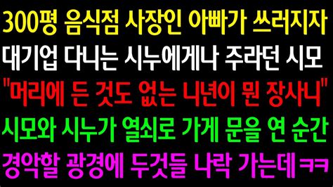실화사연 300평 음식점 사장인 아빠가 쓰러지자 시누 주라던 시모 무식한 니년이 뭔 장사니 시모와 시누가 열쇠로 가게