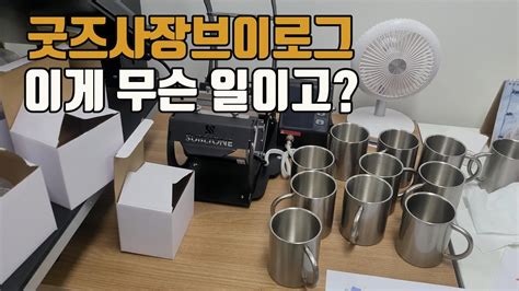 굿즈사장 브이로그 창업두달째이게 무슨 일이고ㅣ 굿즈제작ㅣ주부창업ㅣ굿즈창업ㅣ서블리원 Youtube