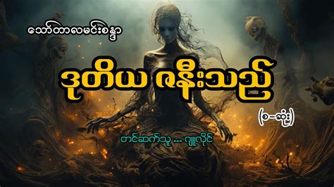 ဒုတိယဇနီးသည် သော်တာလမင်းစန္ဒာ ဂျူလိုင် Youtube