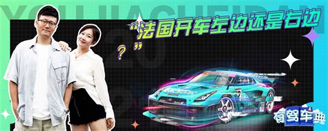 法国开车左边还是右边 有驾