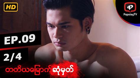 တတိယေျမာက္ဆံုမွတ္ အပိုင္း ၉ ၂ ၄ Youtube