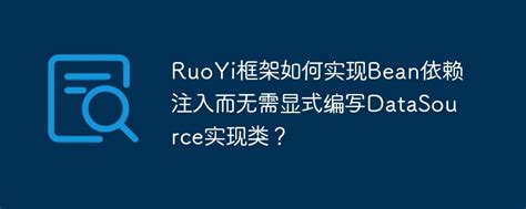 Ruoyi框架如何實現bean依賴注入而無需顯式編寫datasource實現類？ Java教程 Php中文網